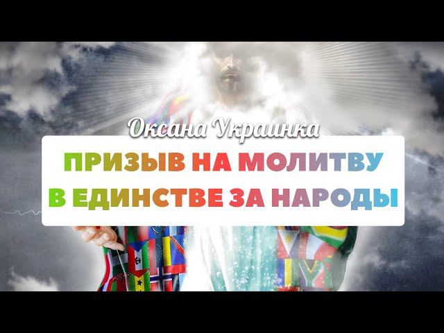 ПРИЗЫВ НА МОЛИТВУ В ЕДИНСТВЕ ЗА НАРОДЫ. Оксана Украинка