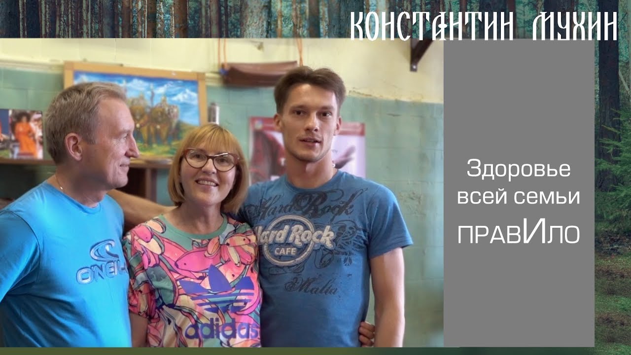 ✔ Всей семьёй за здоровьем | Тренажер правИло