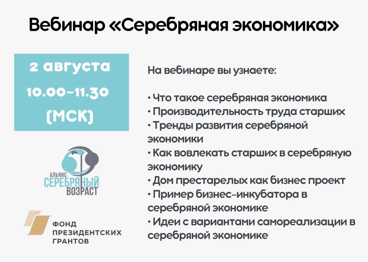 «Серебряная экономика» - вебинар АСВ - 02.08.2023