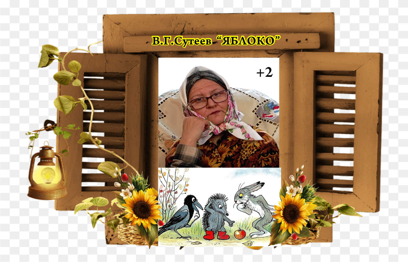 Сказка В.Г.Сутеева  "Яблоко"