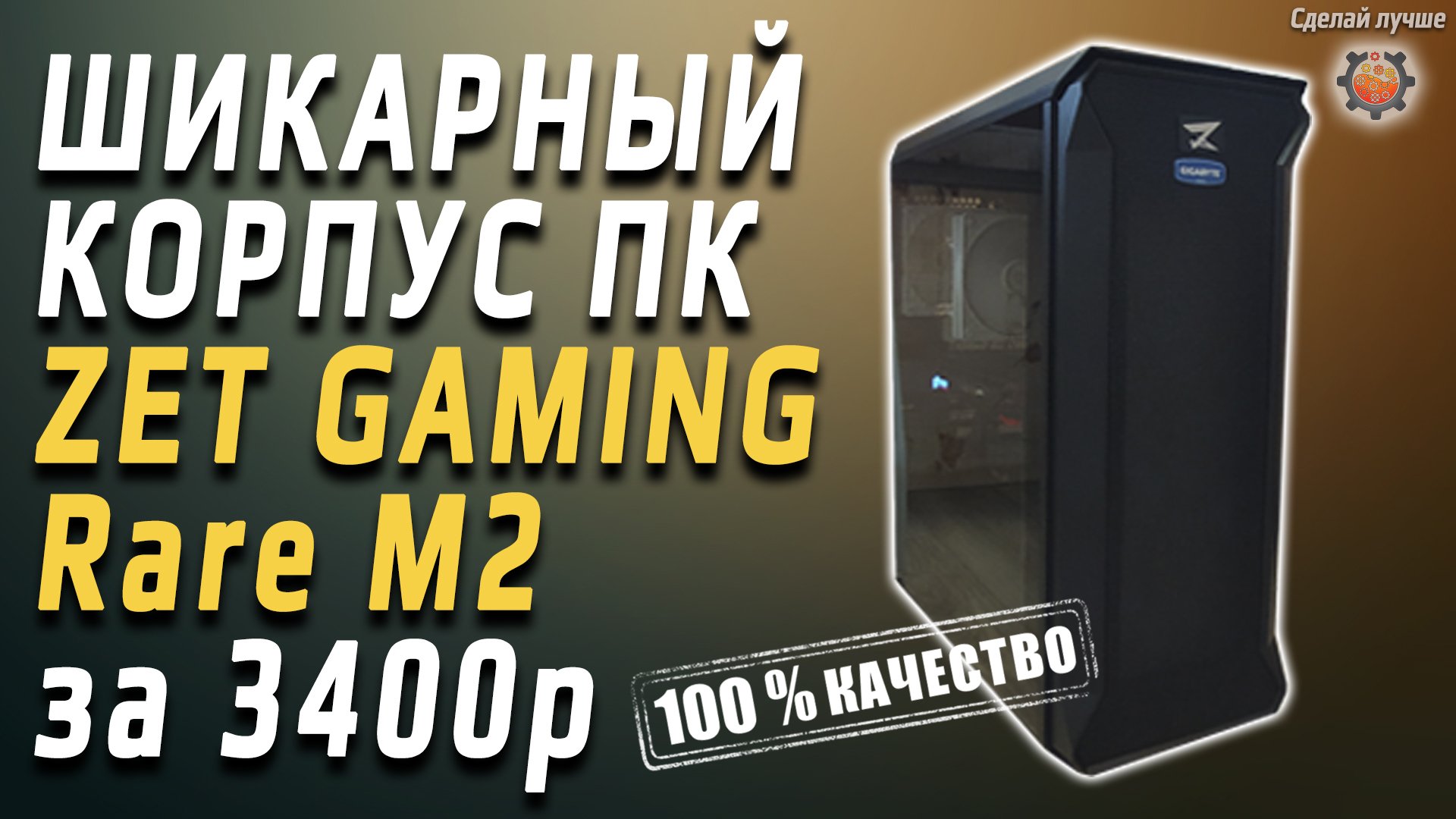 Корпус для ПК за 3400 руб ZET GAMING Rare M2 черный