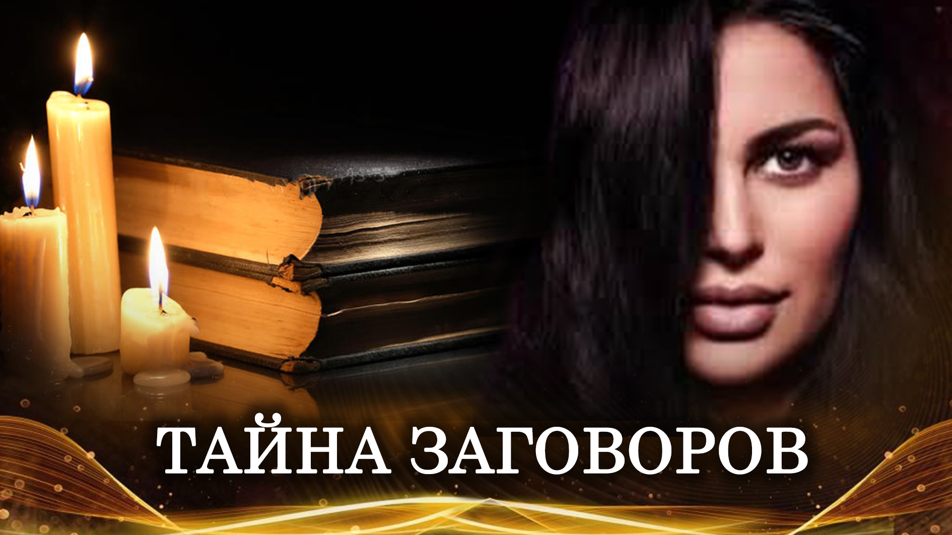 ТАЙНА ЗАГОВОРОВ | НЕВЕРОЯТНОЕ ОТКРОВЕНИЕ ИНГИ ХОСРОЕВОЙ | ВЕДЬМИНА ИЗБА