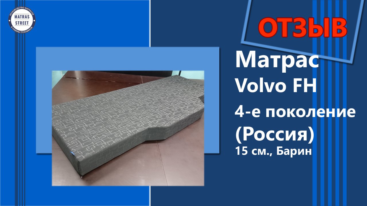 Аудиоотзыв водителя Виктора из Челябинска на матрас  VolvoFH-4 Россия #shorts