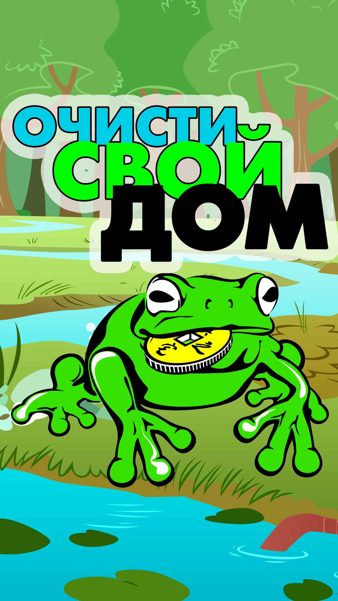 Очисти свой дом.