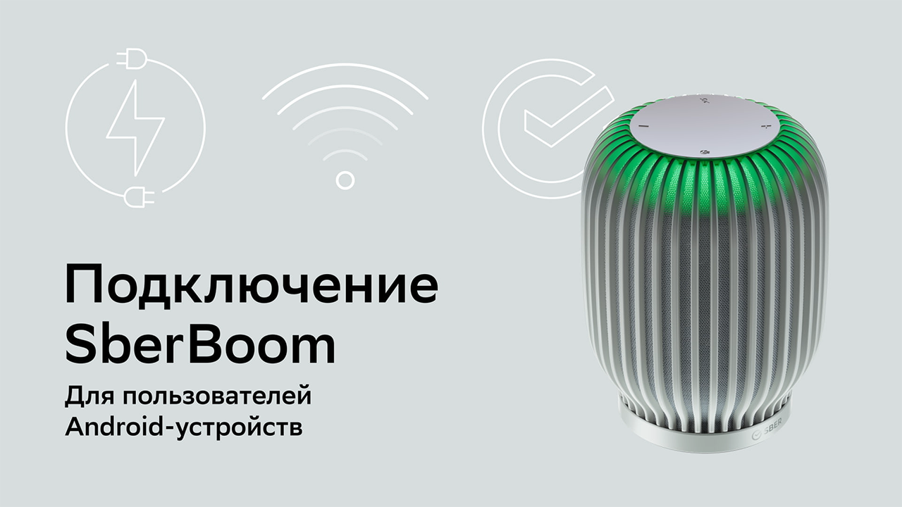 Как подключить SberBoom. Для владельцев Android телефонов
