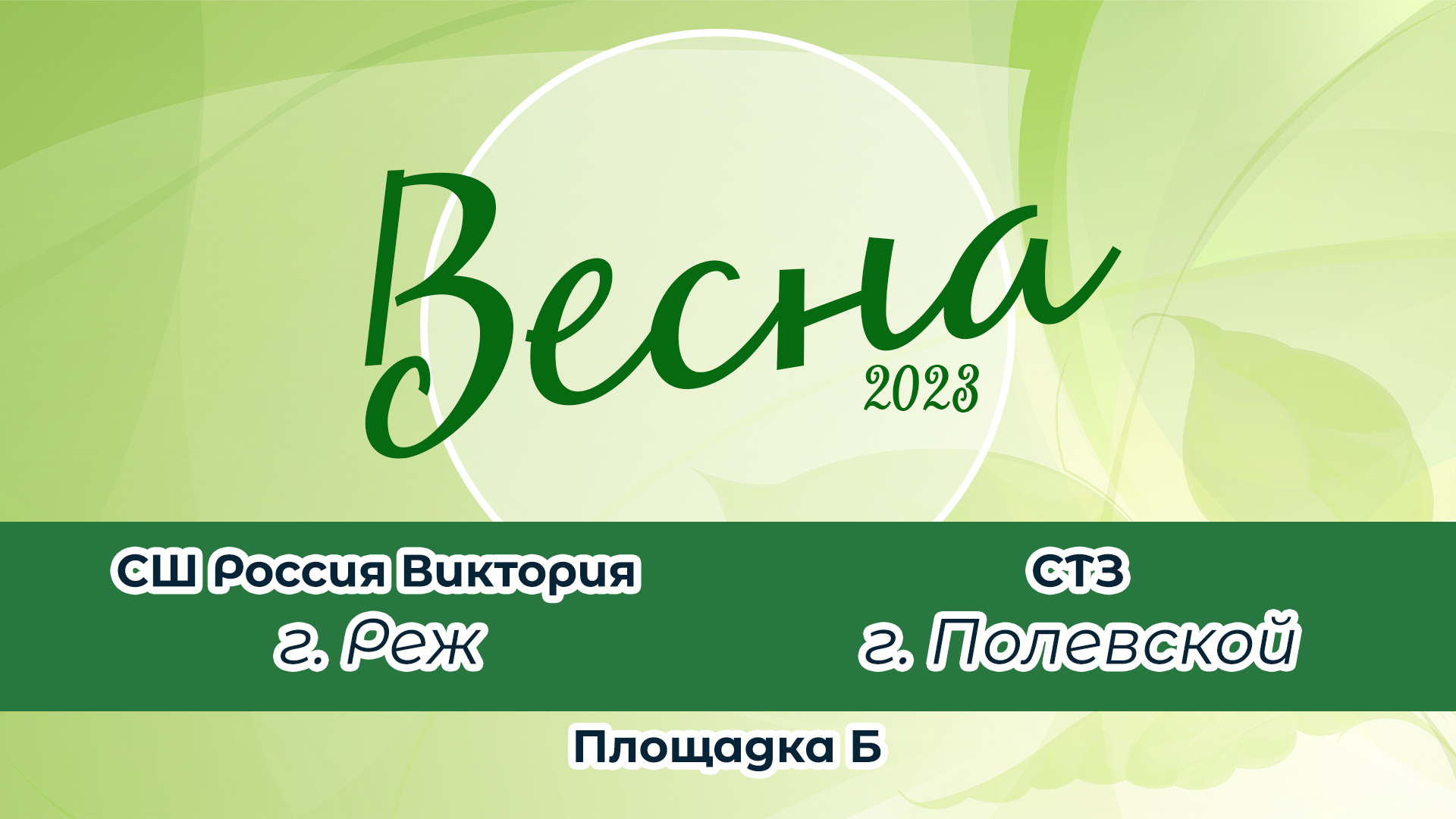 СШ Россия Виктория (г. Реж) / СТЗ (г.Полевской)