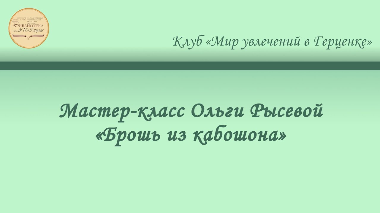 Видео-мастер-класс Ольги Рысевой «Брошь из кабошона»