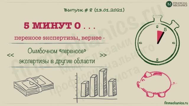 FinMechanics: "5 минут о..." экспертах и (ложном) переносе экспертизы между