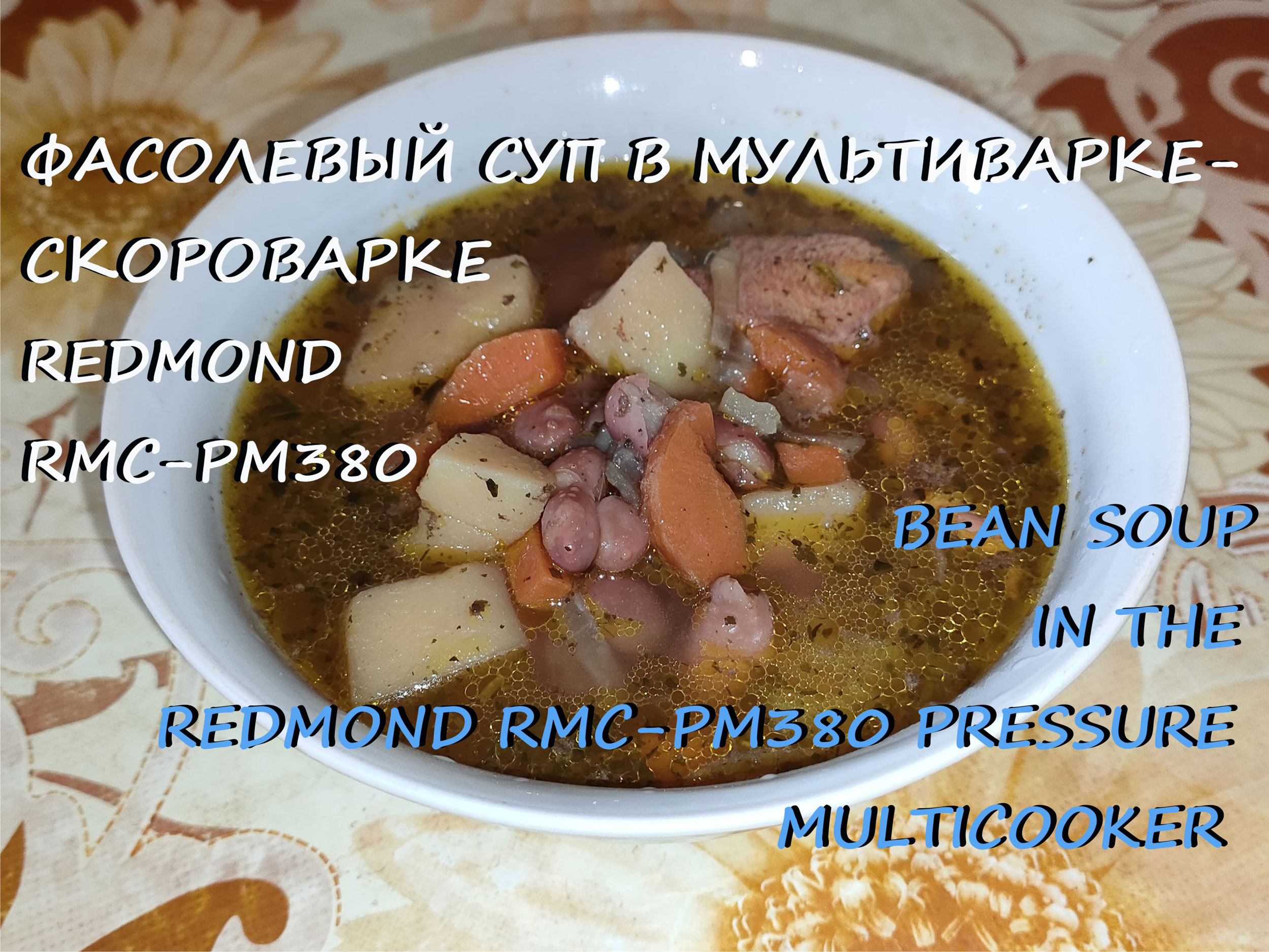 Фасолевый суп в мультиварке-скороварке Redmond RMC-PM380
Bean soup in the Redmond RMC-PM380 pressure