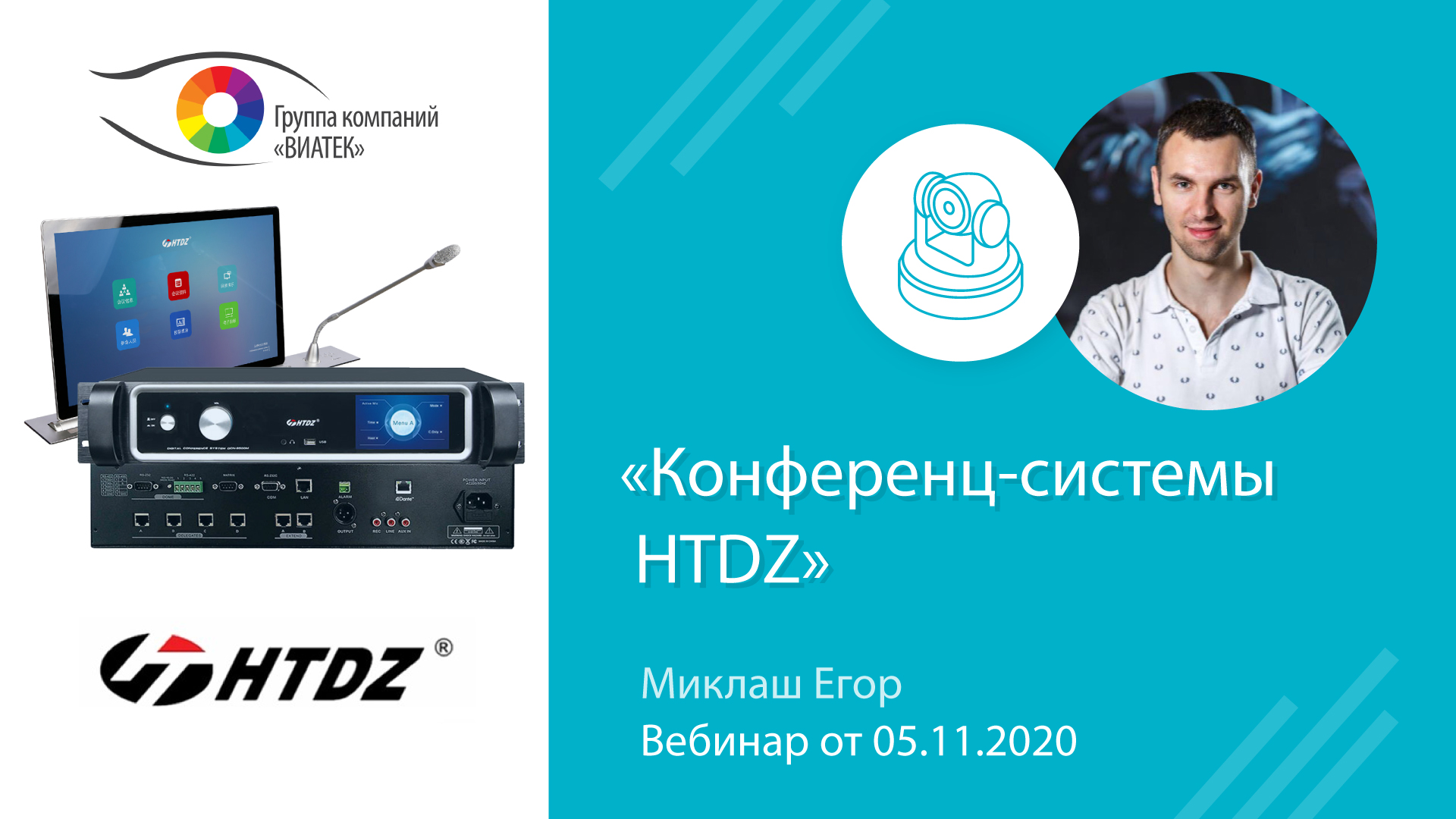 Вебинар «Конференц-системы HTDZ»