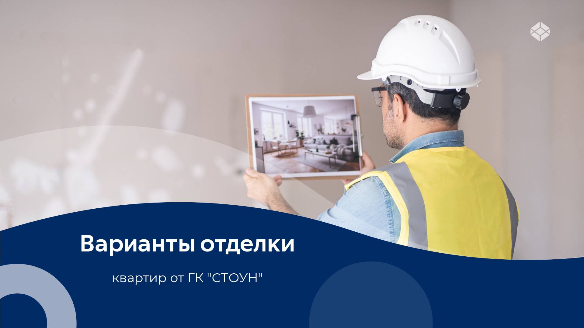 Варианты отделки квартир от ГК 'Стоун'