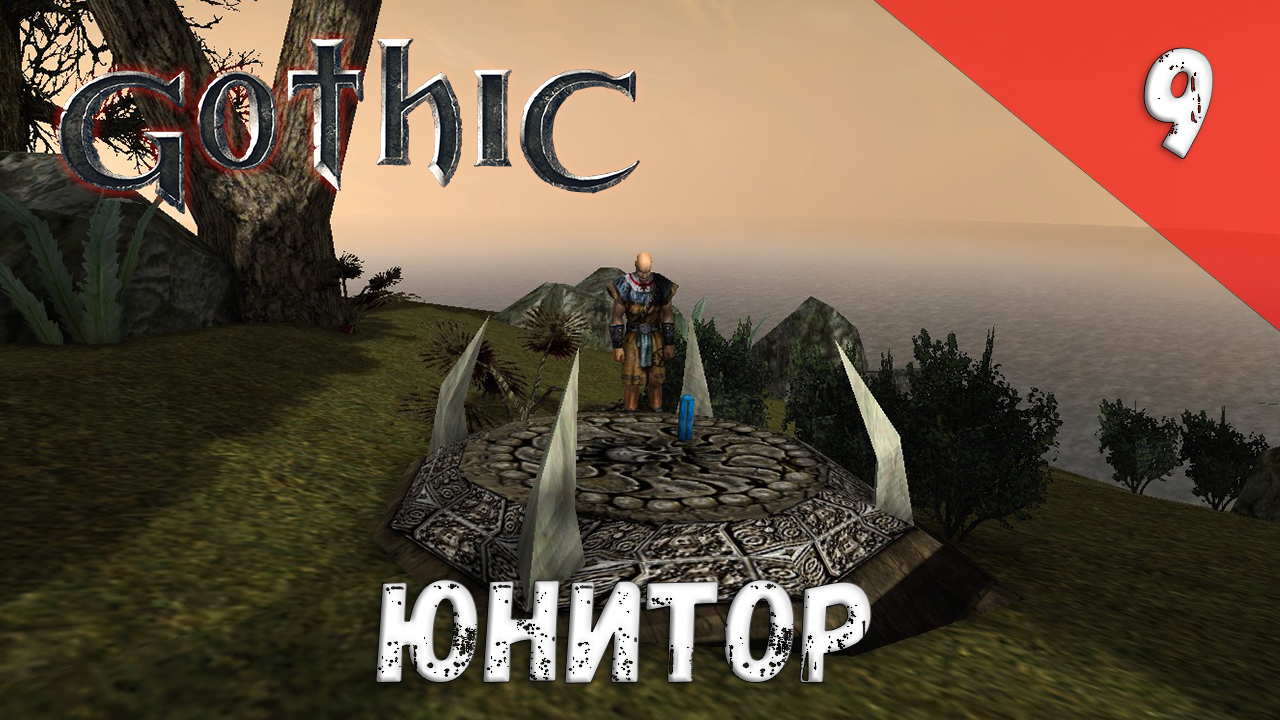 Gothic Прохождение #9 Юнитор