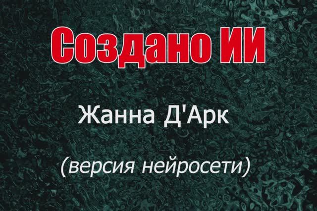 Жанна Д'Арк - изображения по версии нейросети. Создано ИИ