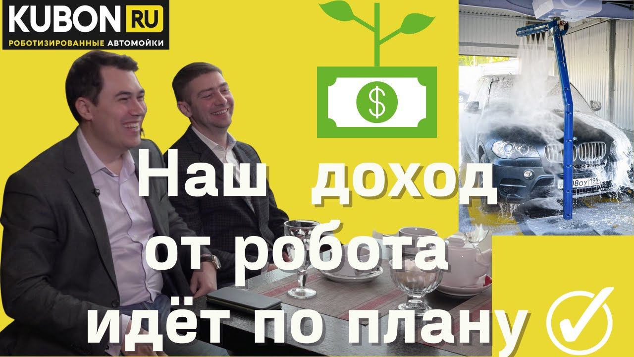 Какой доход даёт наша автомойка на Волоколамке в Москве?