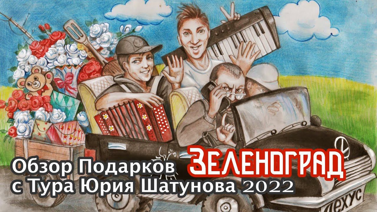 Обзор подарков с Тура Юрия Шатунова 2022 ( Город Зеленоград 15 июня )