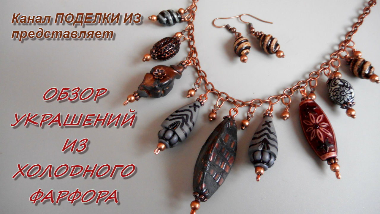 Обзор УКРАШЕНИЙ ИЗ ХОЛОДНОГО ФАРФОРА