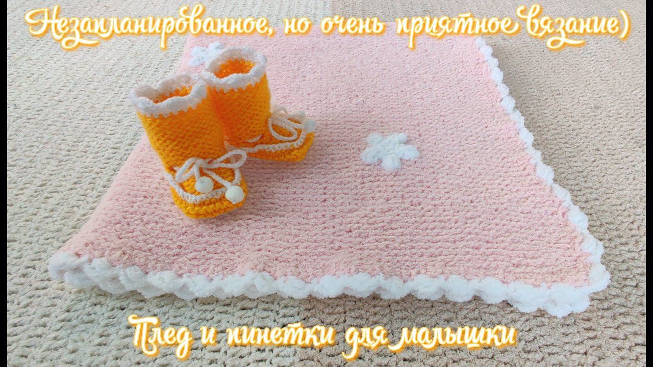 Плед и пинетки для малышки. Незапланированное, но очень приятное вязание) МК по оформлению пледа