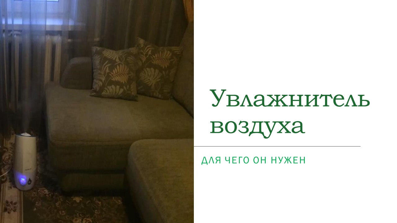 Увлажнитель воздуха в морозы.