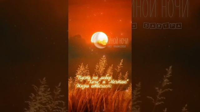 Пусть на любое "Хочу" и "Мечтаю"