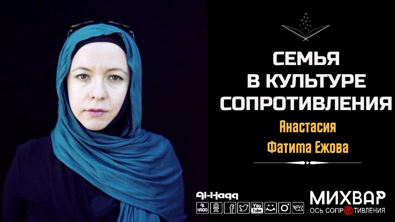 Семья в культуре Сопротивления - Анастасия Фатима Ежова (Al-Haqq)