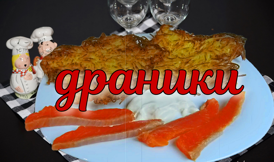 Самые суперовые картофельные драники.