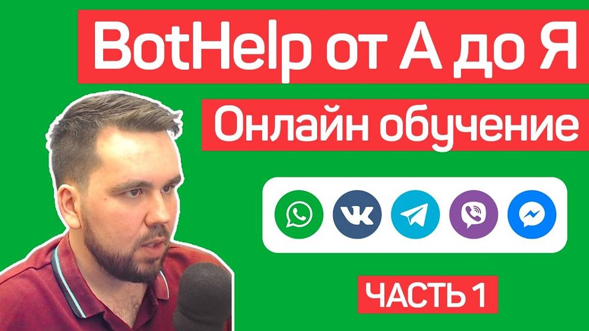 BotHelp_ Создание чат-ботов для бизнеса без кода. Автоворонки. Часть 1