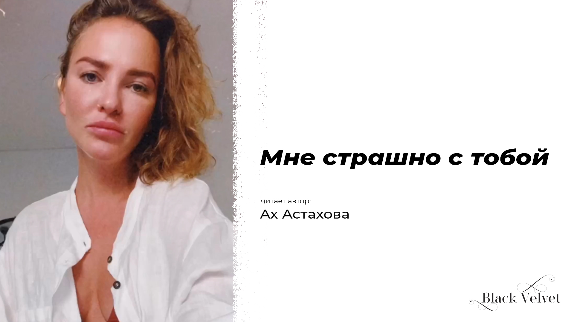 Мне страшно с тобой | Читает автор: Ах Астахова