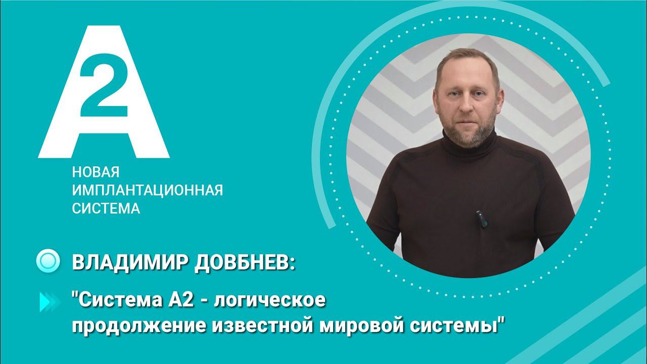 Владимир Довбнев. Отзыв об имплантатах А2