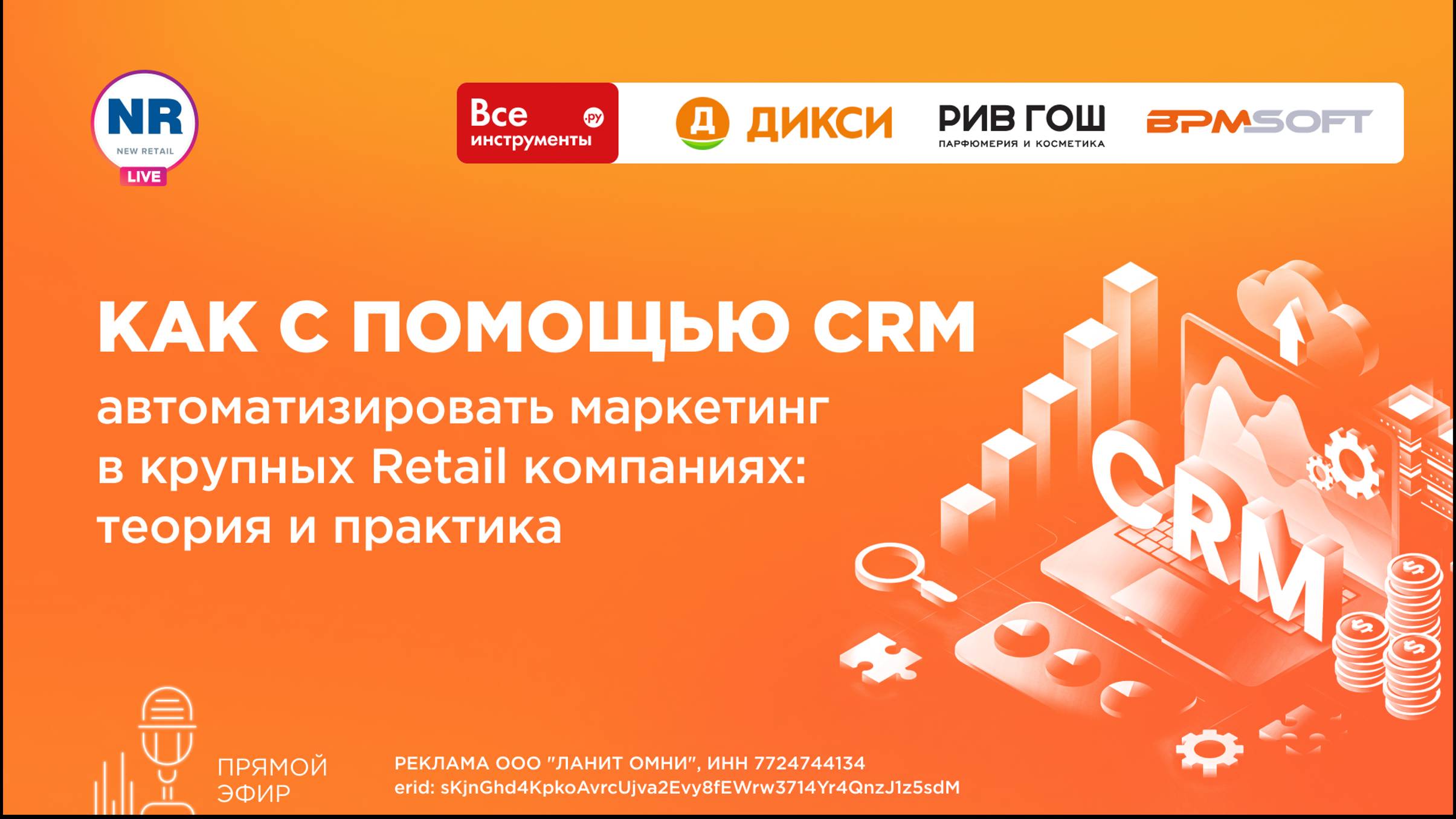 Как с помощью CRM автоматизировать маркетинг в крупных Retail компаниях_ теория и практика
