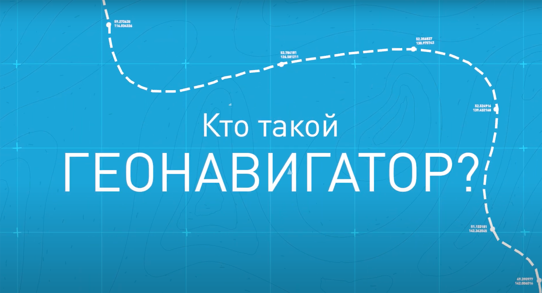 Что умеет геонавигатор и при чем тут навигация