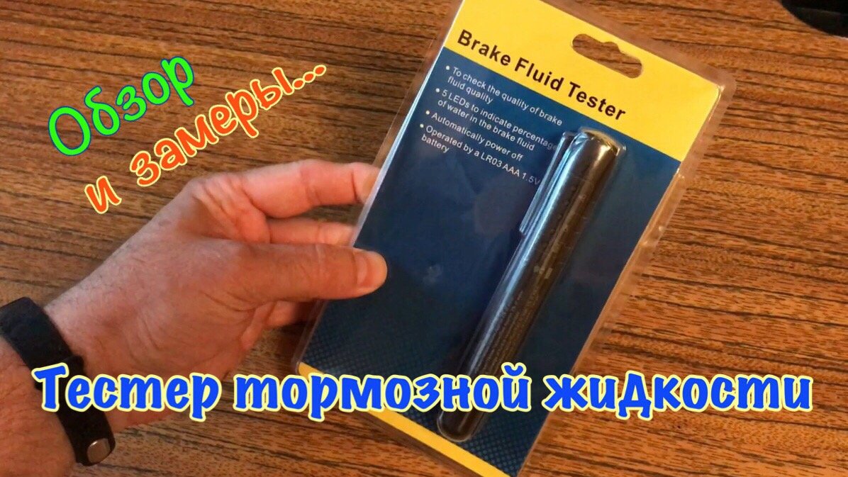 Тестер Тормозной жидкости. Замеры.