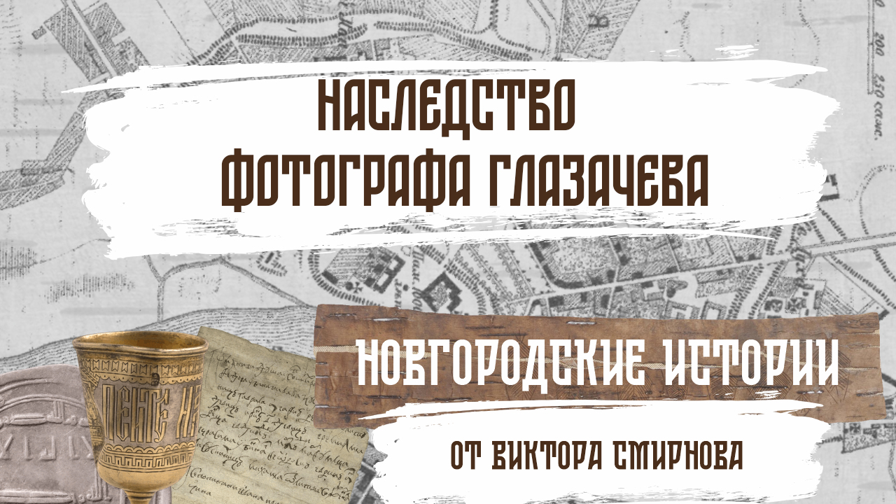 Наследство фотографа Глазачева. Новгородские истории от Виктора Смирнова