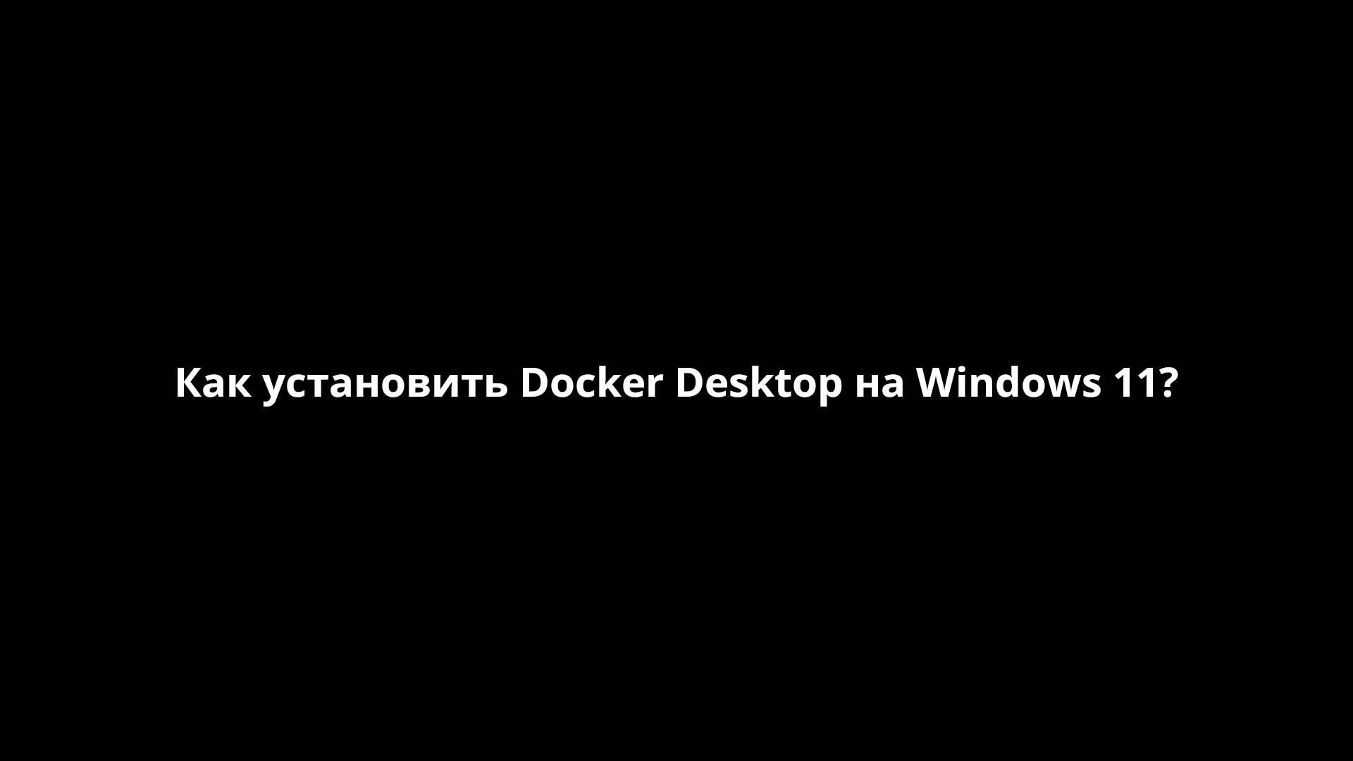 Как установить Docker Desktop на Windows 11? [FastHowTo]