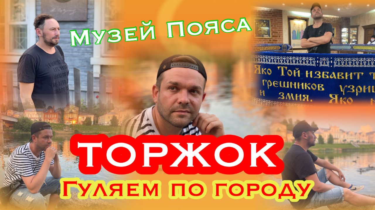 ТОРЖОК от первого лица: интервью с местными жителями, музей Пояса и древнейший на Руси монастырь!