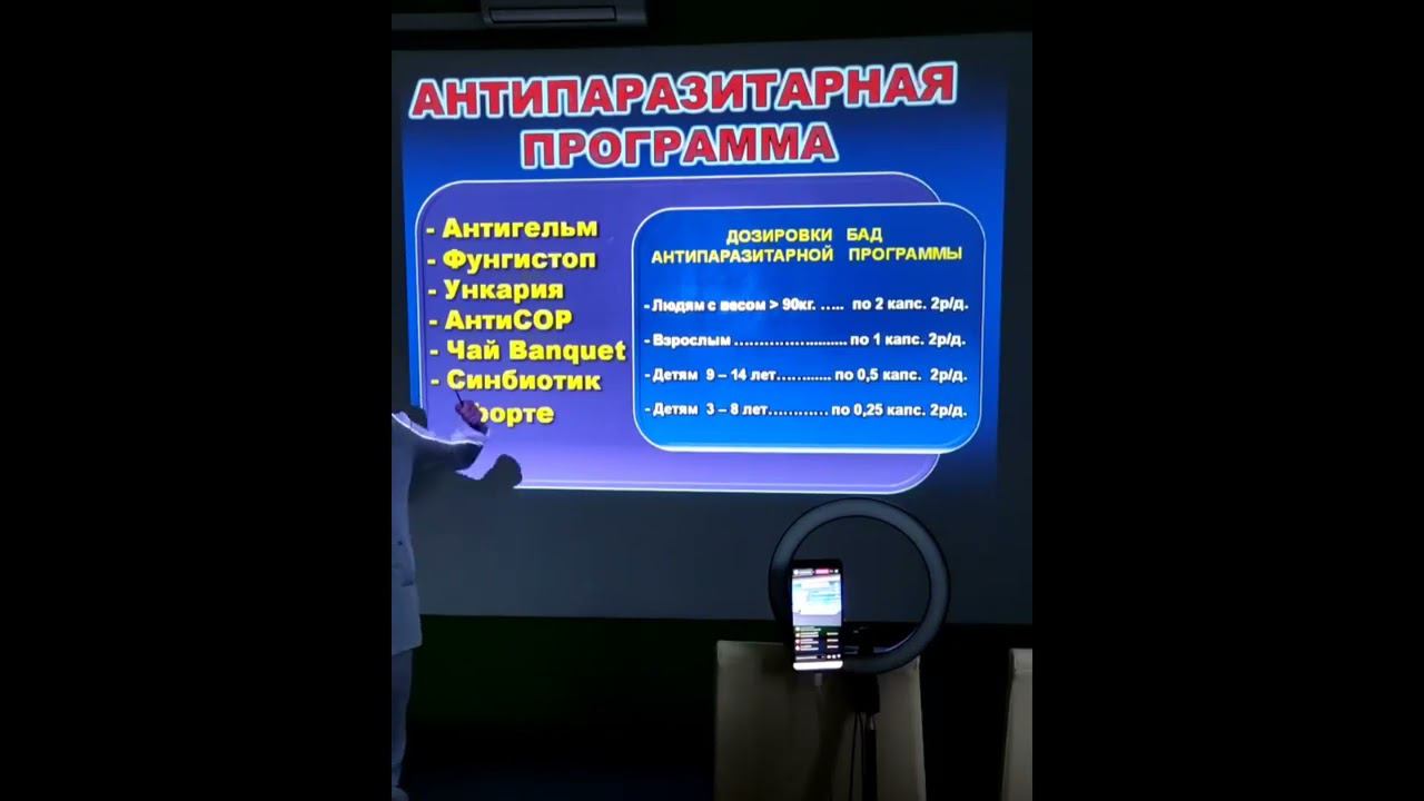 Антипаразитарная программа от Шумилова К О , разработчик БАД компании Гринвей, врач нейрохирург