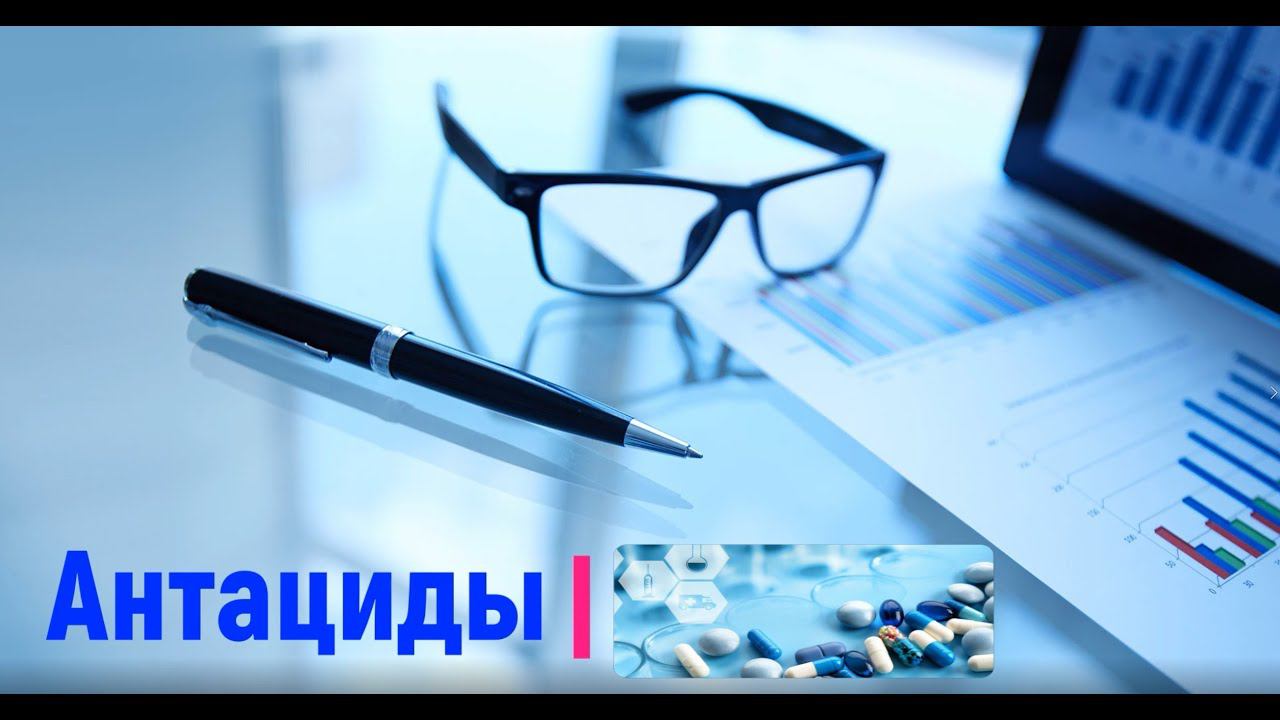 Антациды