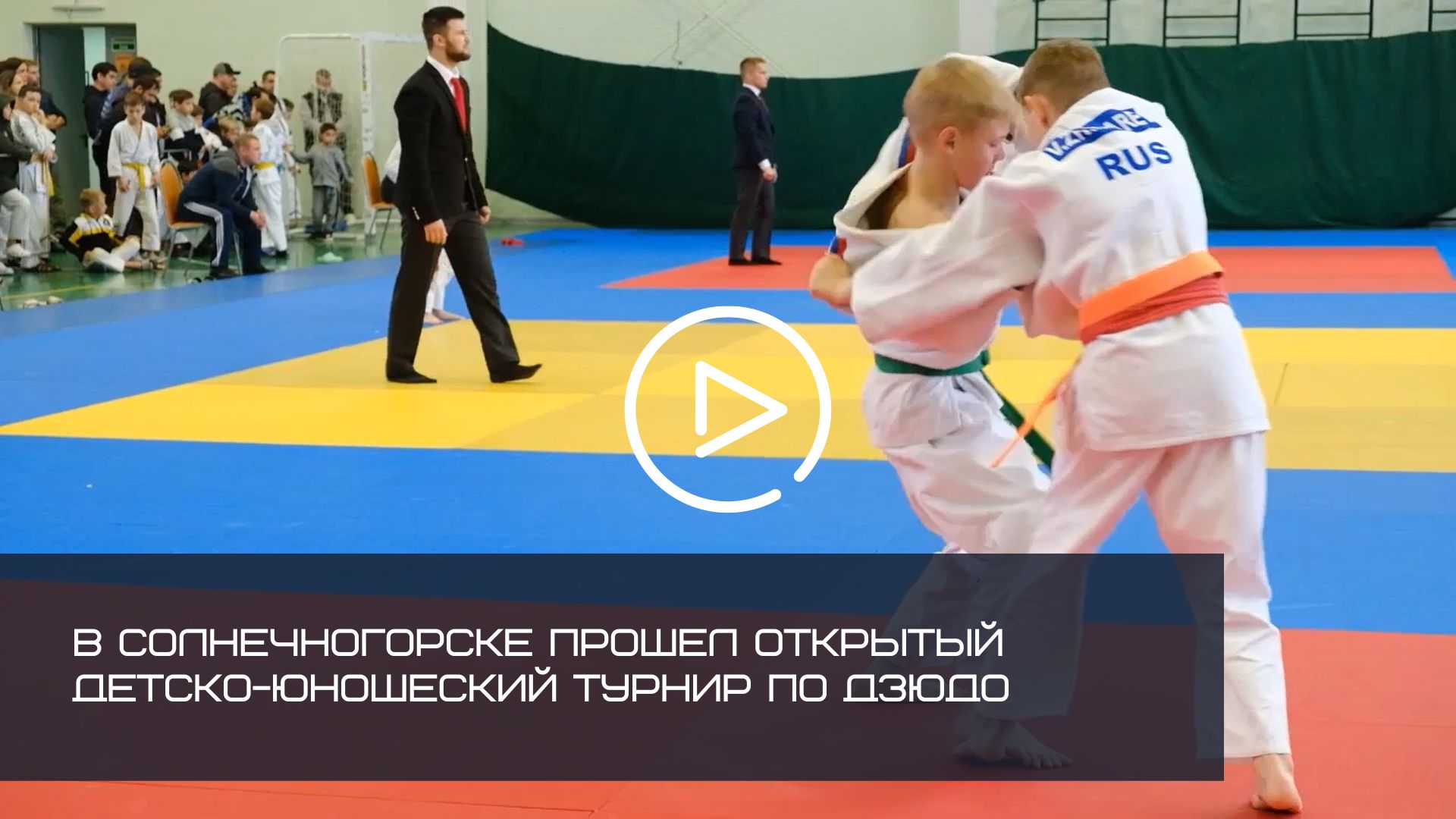 В СОЛНЕЧНОГОРСКЕ ПРОШЕЛ ОТКРЫТЫЙ ДЕТСКО-ЮНОШЕСКИЙ ТУРНИР ПО ДЗЮДО