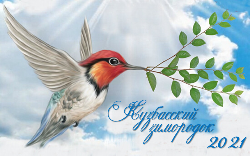 Кузбасский зимородок 2021