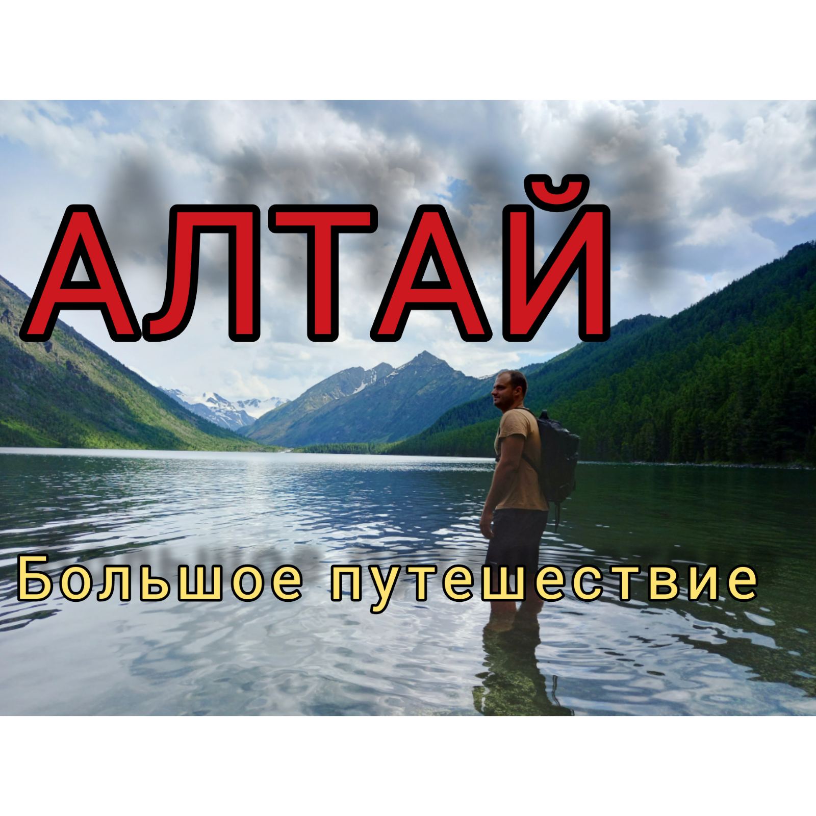 Алтай. Большое путешествие по Горному Алтаю на машине.