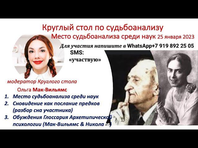 Приглашение на Круглый стол по судьбоанализу 25.1.2023. Школа Архетипической психологии (TPs № 9)