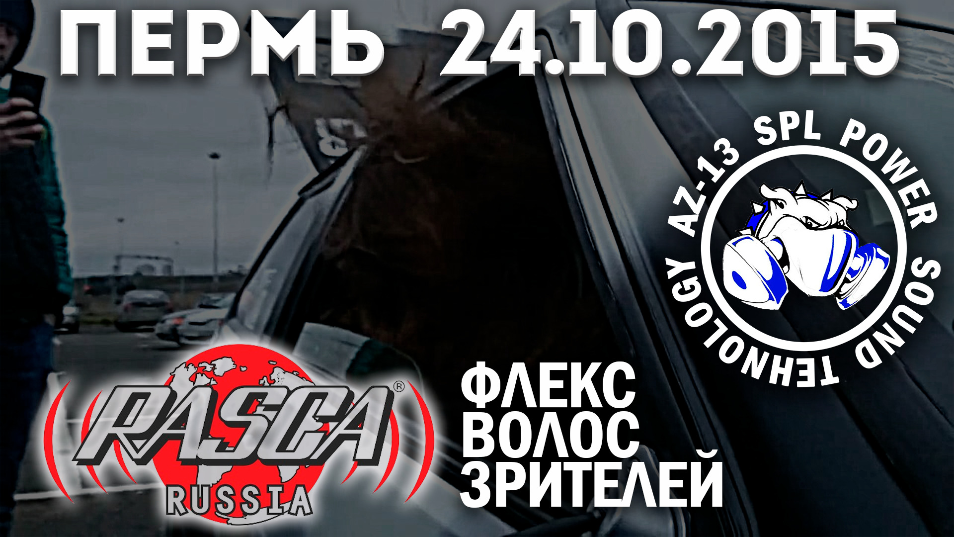 Пермь  24.10.2015г Финал Rasca  Проект AZ 13 SPL POWER RUSSIA TEAM флекс волос зрителей.