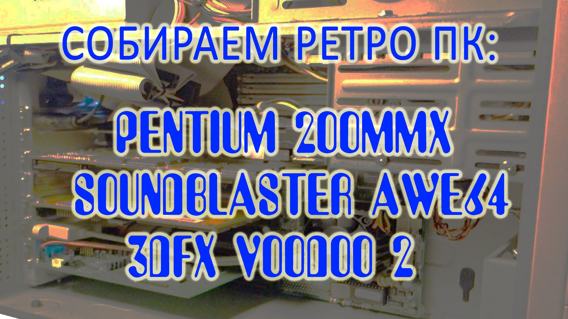 PENTIUM 200MMX - УНИВЕРСАЛЬНЫЙ РЕТРО ПК. СБОРКА И ТЕСТЫ.