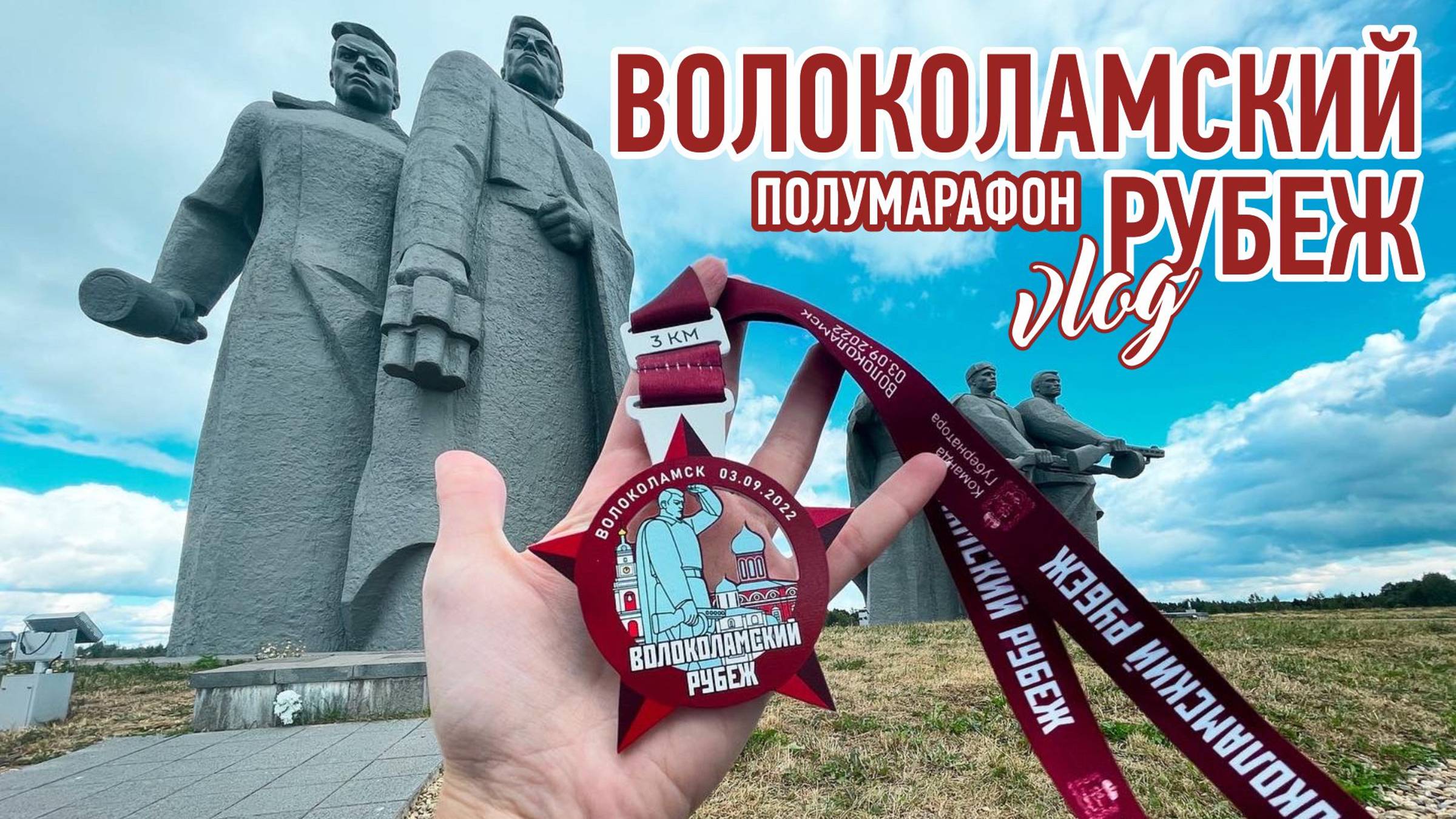 Волоколамский рубеж | 2022 | Волоколамск | #kotanikaRUN