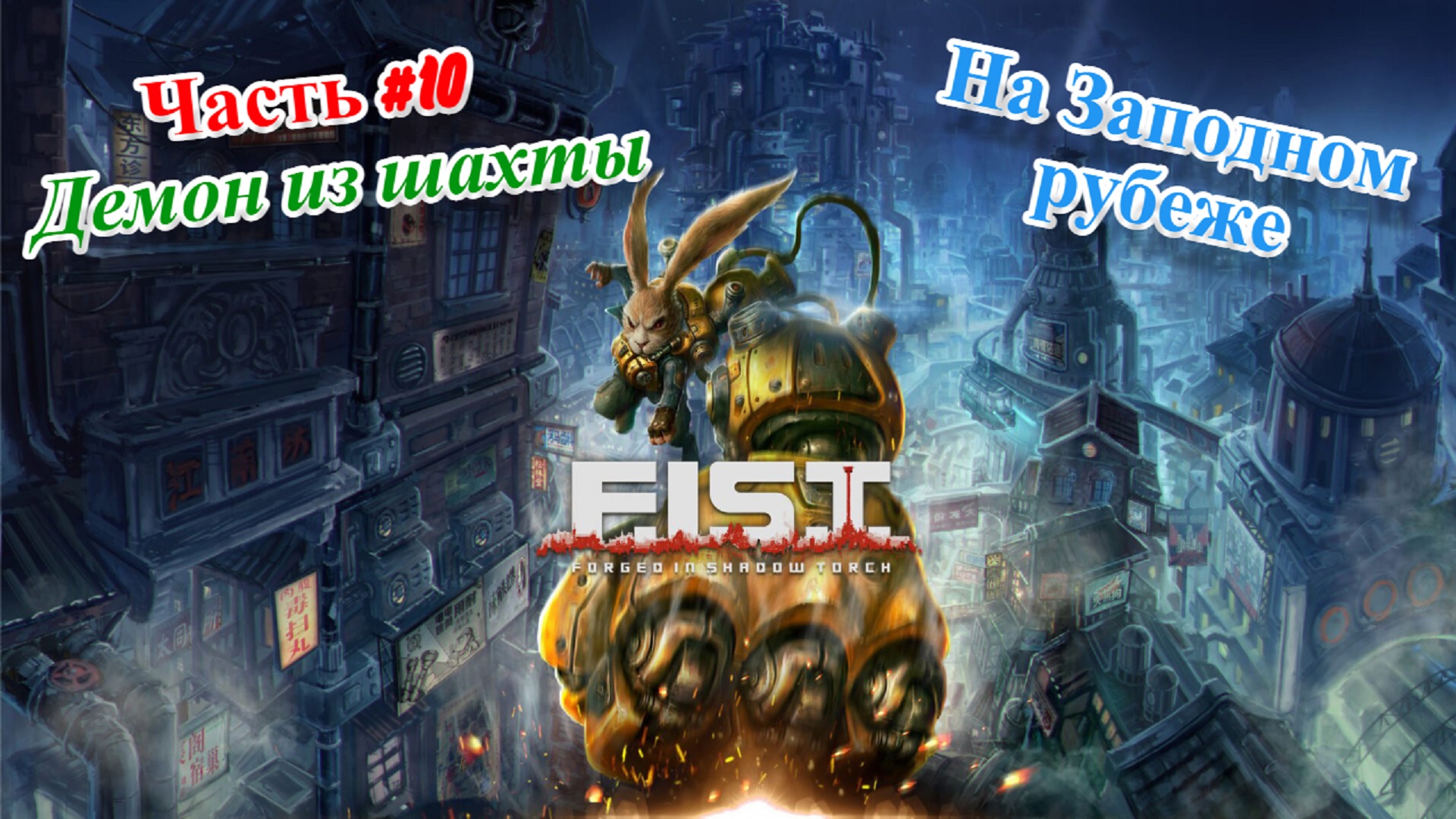 ?F.I.S.T.: Forged In Shadow Torch?Демон из шахты?Прохождение #10