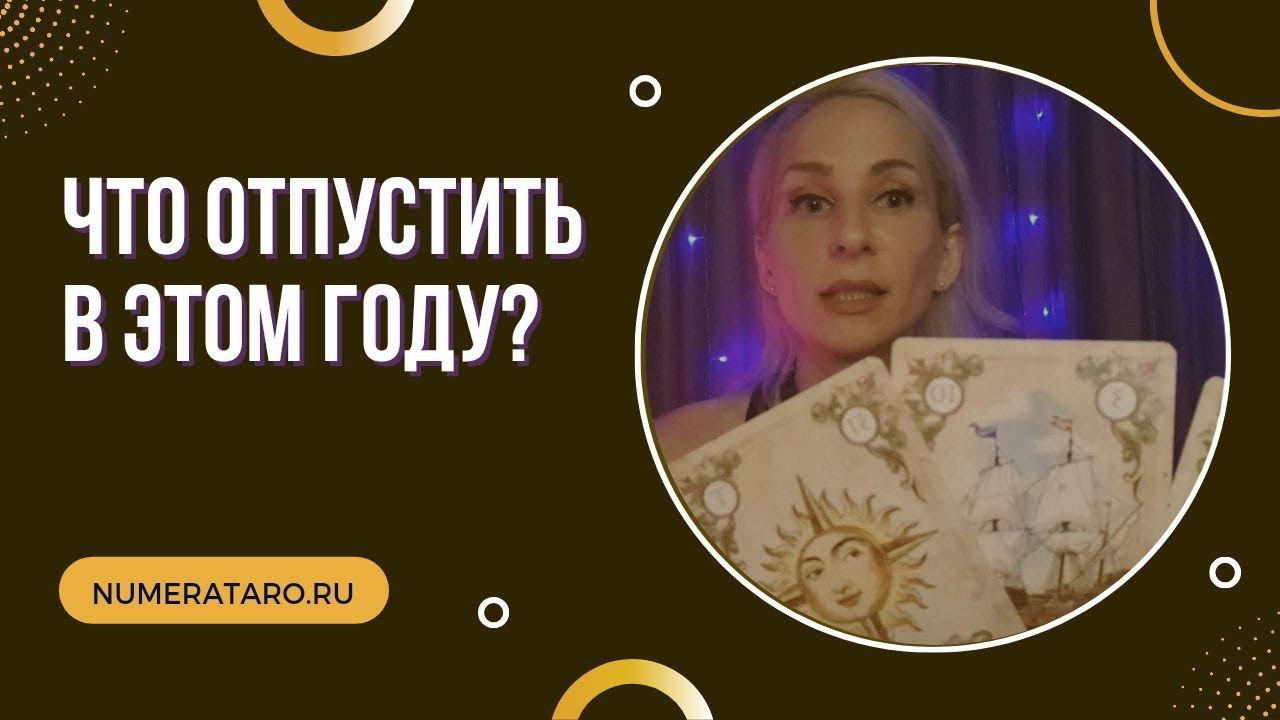 Что важно отпустить в этом году? Расклад + Чистка