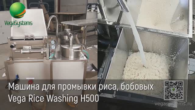 Промывки риса, бобовых, гороха, фасоли, Vega Rice Washing H500 | Мойка и очистка
