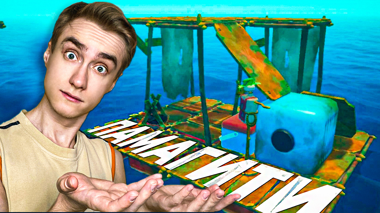 ВЫЖИВАЮ НА ПЛОТУ В RAFT ОКЕАНЕ, НО С СЮЖЕТОМ