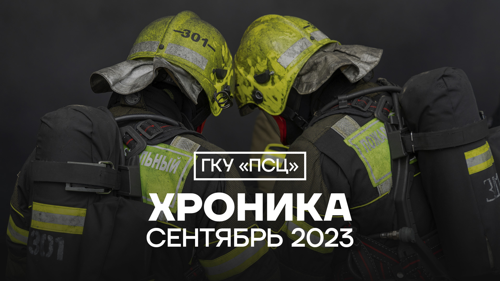 Хроника ГКУ «ПСЦ» Сентрябрь 2023