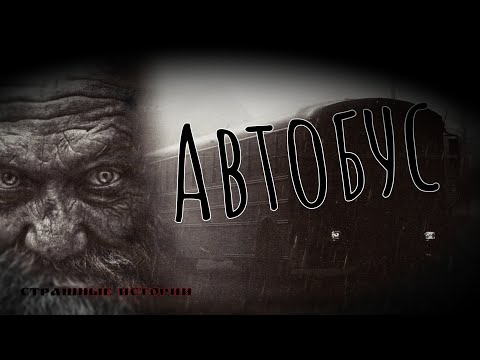 Автобус, Стращные истории.mp4