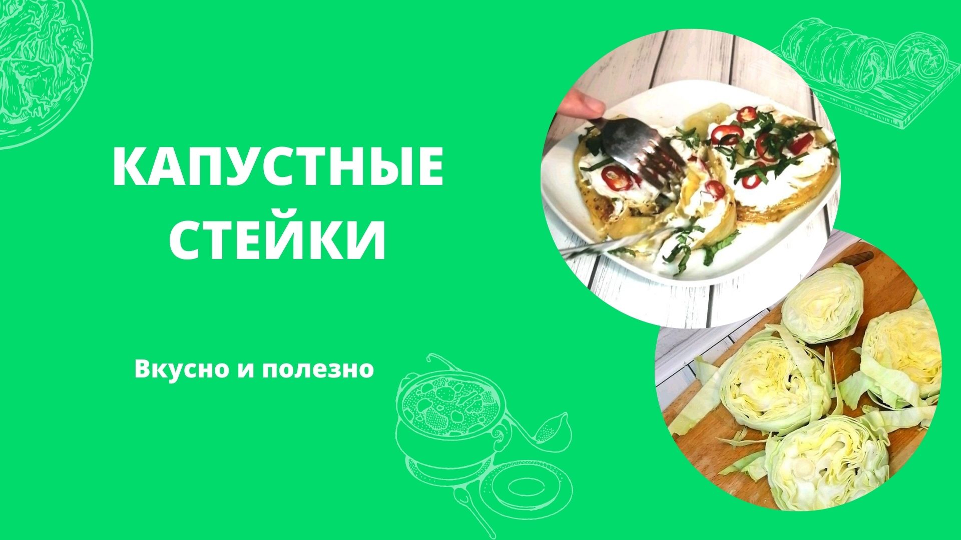 КАПУСТНЫЕ СТЕЙКИ | Вкусное блюдо, которое отлично подойдет в пост